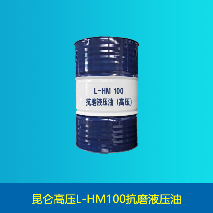 昆仑高压L-HM100抗磨液压油 - 东莞市协佳润滑油有限公司